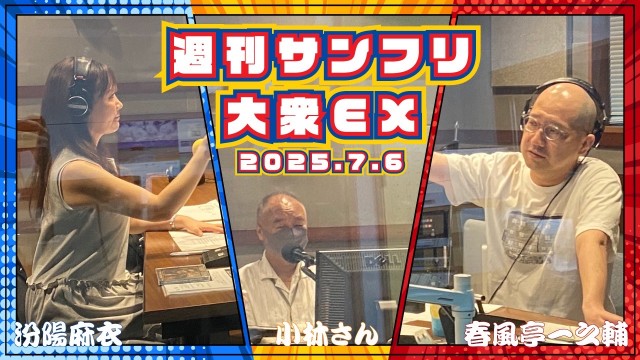 SUNDAY FLICKERS|【YouTube更新】週刊サンフリ大衆EX うんこだうんこだうんこだうんこだ！お前ら全員うんこだ～～～！！！！の巻|AuDee（オーディー） | 音声コンテンツ ...