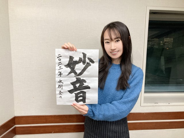 水樹奈々のMの世界|「本当にこれ今年のトップバッターを飾っていいんですかね？」2023年一発目は、あるあるのコーナー！ |AuDee（オーディー） | 音声コンテンツプラットフォーム