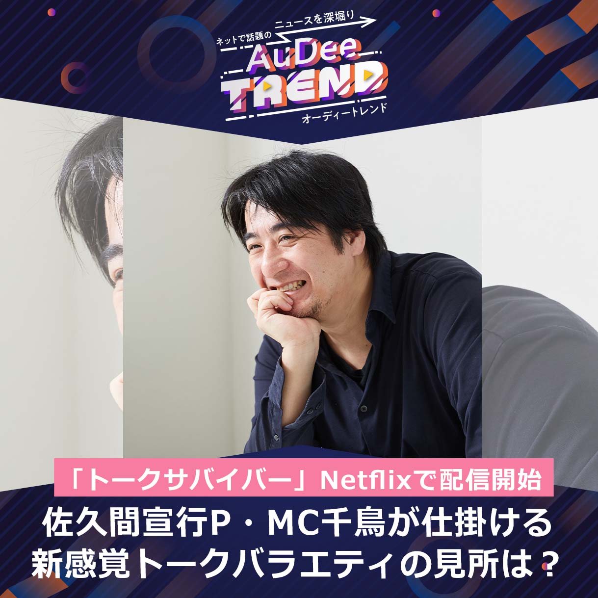 AuDee TREND|Netflix「トークサバイバー！〜トークが面白いと生き残れるドラマ〜」配信開始！|AuDee（オーディー） | 音声コンテンツプラットフォーム