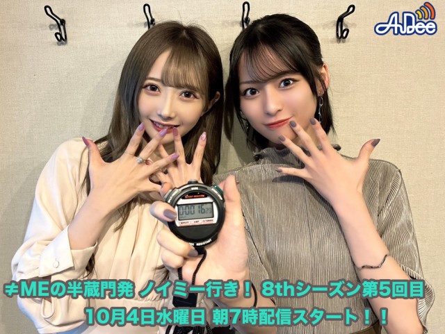 ≠MEの半蔵門発 ノイミー行き！！|≠MEの半蔵門発 ノイミー行き！！8thシーズン【第5回目】10月4日朝7時から配信|AuDee（オーディー） | 音声コンテンツプラットフォーム