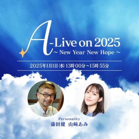 新春特別番組『A-Live on 2025～New Year New Hope～』|メッセージテーマは、《 今、何してますか？ 》|AuDee（オーディー） | 音声コンテンツプラットフォーム