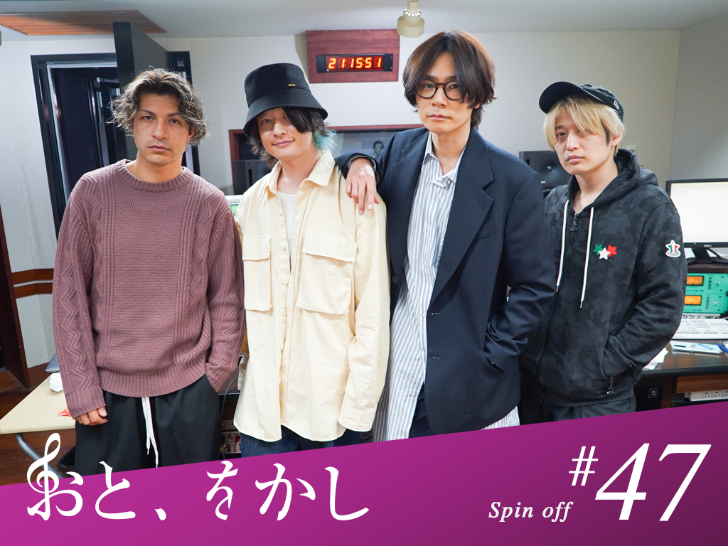 おとをかし|2022/02/25 [fri] おと、をかし＠Spin Off AuDee #47|AuDee（オーディー） | 音声コンテンツプラットフォーム