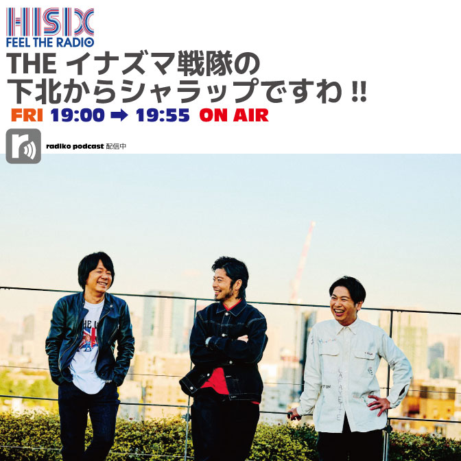 THEイナズマ戦隊の下北からシャラップですわ！|2/14 podcast|AuDee（オーディー） | 音声コンテンツプラットフォーム