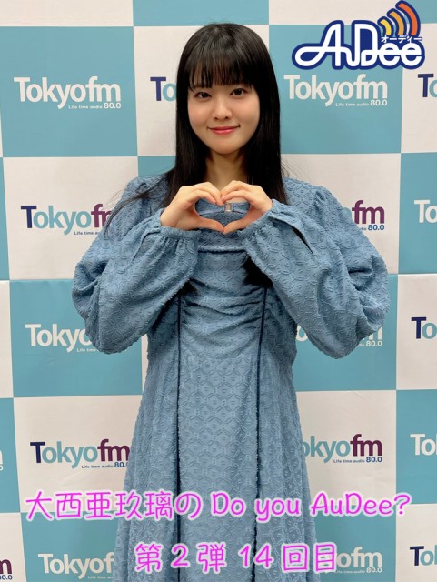 大西亜玖璃のDo you AuDee？|大西亜玖璃のDo you AuDee? 第2弾 第14回目！！|AuDee（オーディー） | 音声コンテンツプラットフォーム