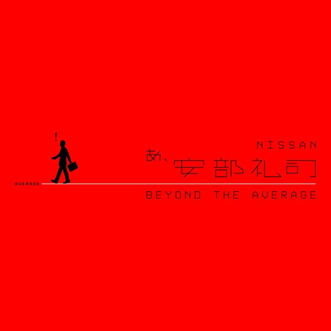 NISSAN あ、安部礼司 ～BEYOND THE AVERAGE～|第921回 （23年12月3日放送分）|AuDee（オーディー） | 音声コンテンツプラットフォーム