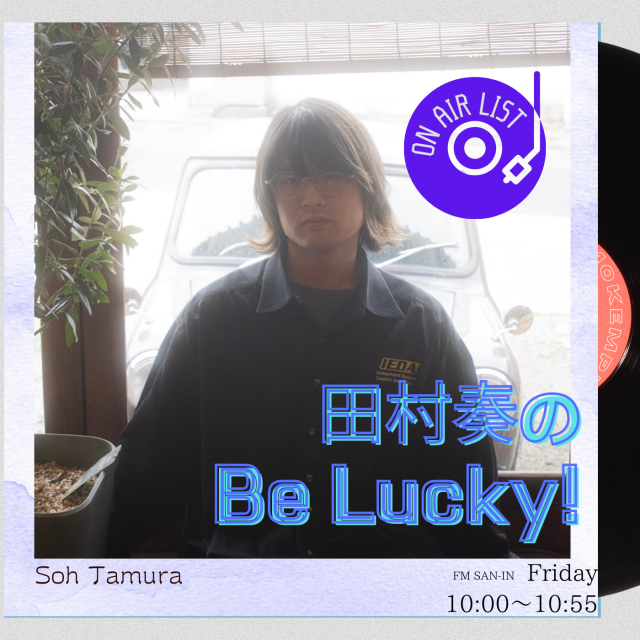 田村奏のBe Lucky!|2024.10.18 オンエアリスト|AuDee（オーディー） | 音声コンテンツプラットフォーム