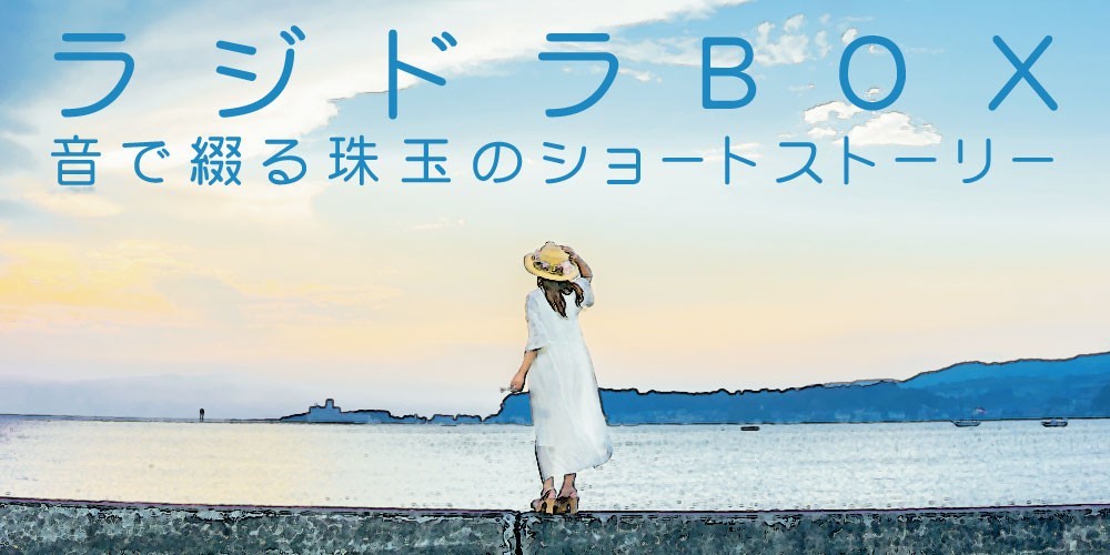 ラジドラBOX|年末スペシャル ラジドラ傑作選『ドア・マン』|AuDee（オーディー） | 音声コンテンツプラットフォーム