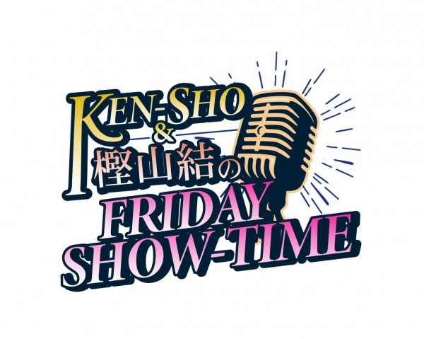 KEN-SHO&樫山結のFRIDAY SHOW-TIME|2025年4月11日(金)放送|AuDee（オーディー） | 音声コンテンツプラットフォーム