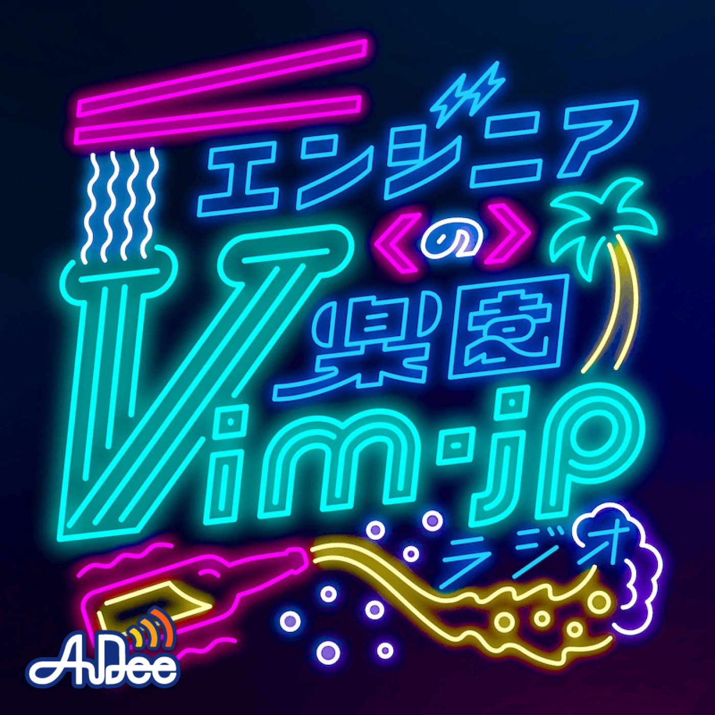 エンジニアの楽園 vim-jp ラジオ|【番組初のゲストKoRoNさん登場！「VimConf 2024」開催！】エンジニアの楽園 vim-jp ラジオ #5|AuDee（オーディー） | 音声 ...