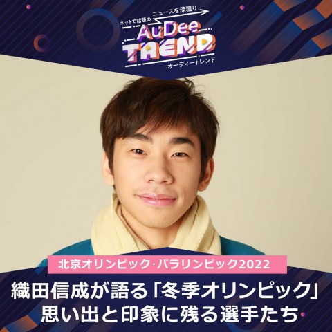 AuDee TREND|織田信成が語る「冬季オリンピックの思い出」|AuDee（オーディー） | 音声コンテンツプラットフォーム