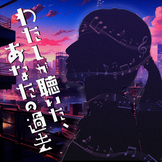 オーディオドラマ「わたしが聴いたあなたの過去」|4月27(土) TOKYO FMで特別番組が決定！|AuDee（オーディー） | 音声コンテンツプラットフォーム