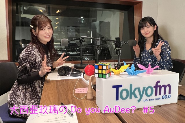 大西亜玖璃のDo you AuDee？|大西亜玖璃のDo you AuDee? #5 放送後記|AuDee（オーディー） | 音声コンテンツプラットフォーム