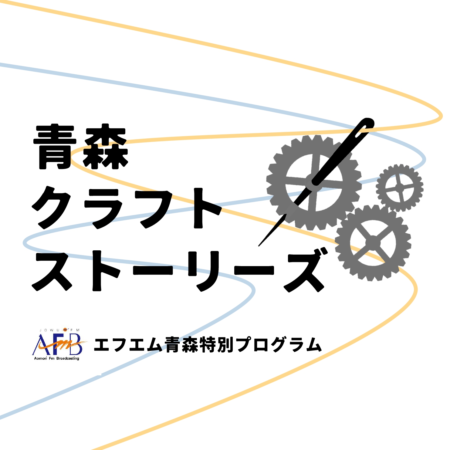 青森クラフトストーリーズ|2025年11月24日放送分「サーミスタ」|AuDee（オーディー） | 音声コンテンツプラットフォーム