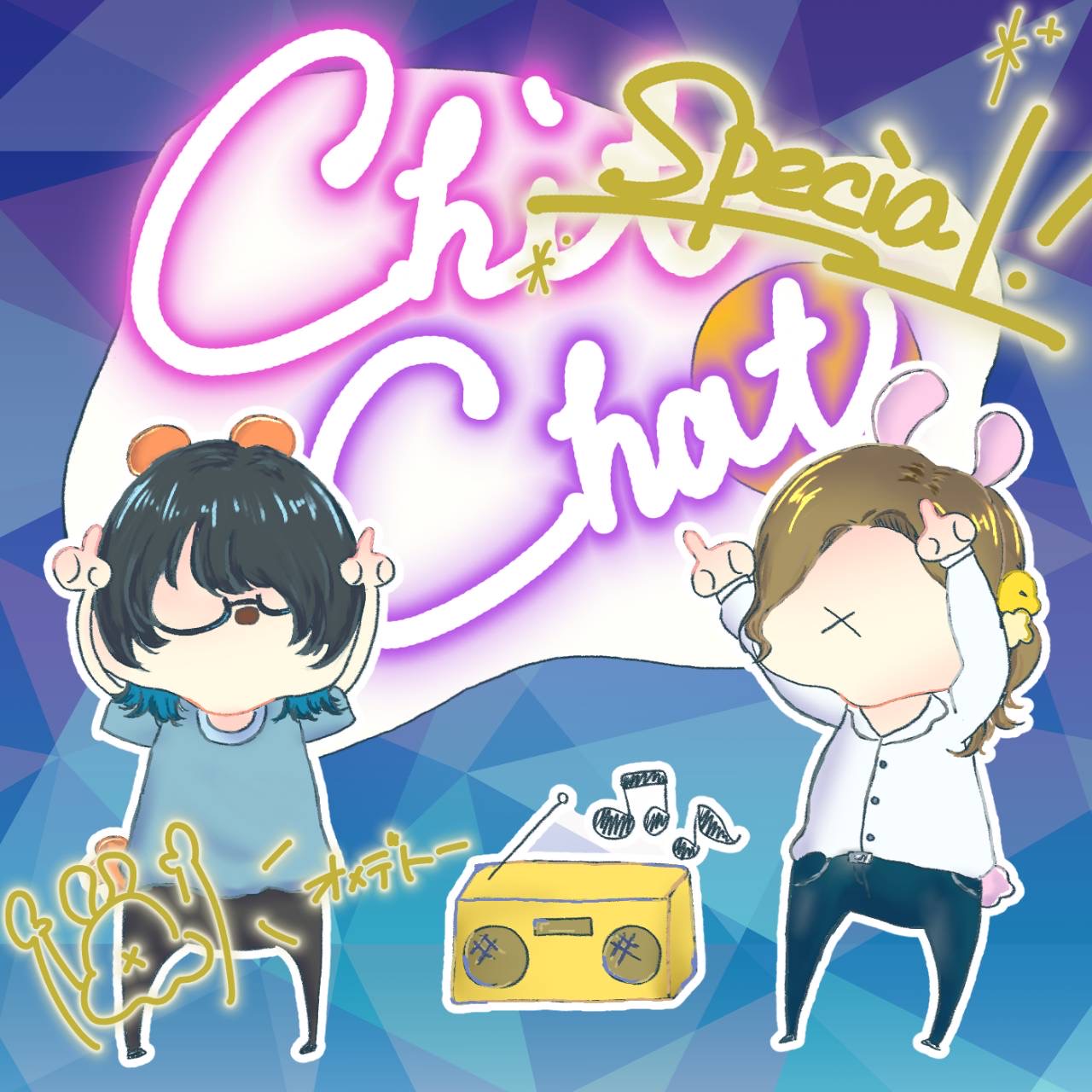 “奏”と”とーや”のChit Chat|Chit Chat #新春特番アフタートーク (2024.01.02)|AuDee（オーディー ...