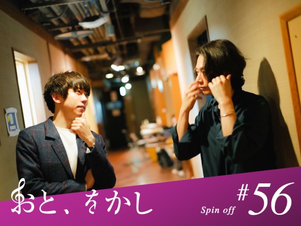おとをかし|2022/04/29 [fri] おと、をかし＠Spin Off AuDee #56|AuDee（オーディー） | 音声コンテンツプラットフォーム