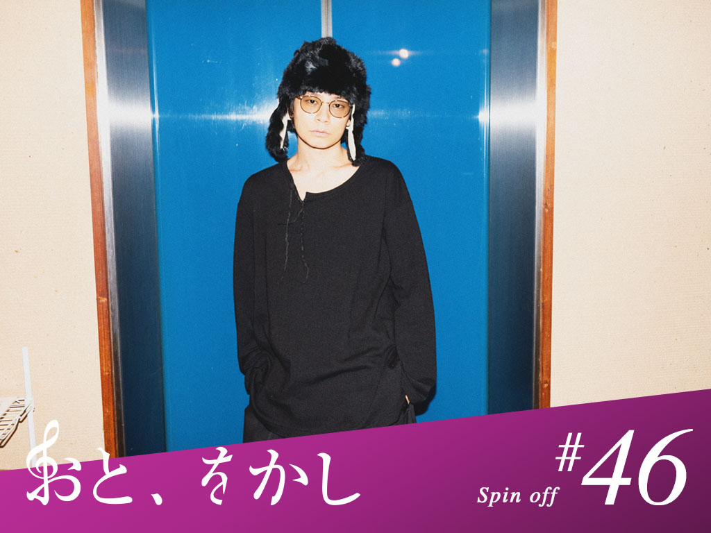 おとをかし|2022/02/18 [fri] おと、をかし＠Spin Off AuDee #46|AuDee（オーディー） | 音声コンテンツプラットフォーム