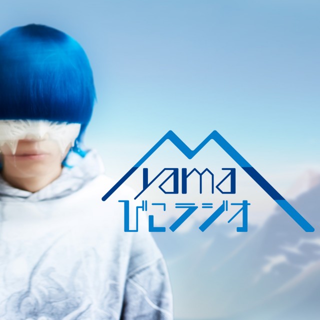 yama びこラジオ|2023年4月1日(土)より順次放送！『yamaびこラジオ』|AuDee（オーディー） | 音声コンテンツプラットフォーム