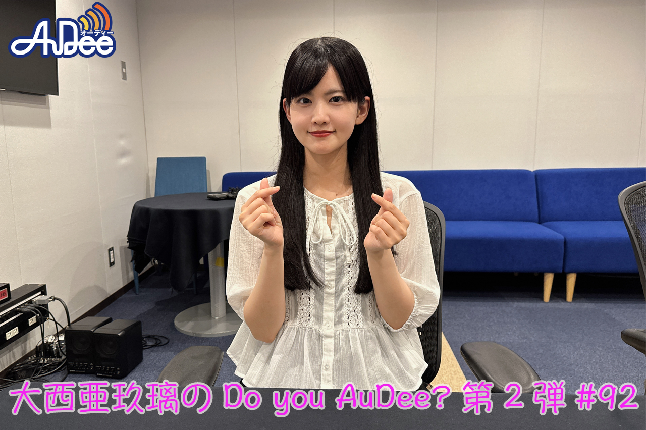 大西亜玖璃のDo you AuDee？|最近見ていたドラマ答え合わせ！！夢診断はみんなリリイベに毒されてる！？|AuDee（オーディー） | 音声コンテンツプラットフォーム