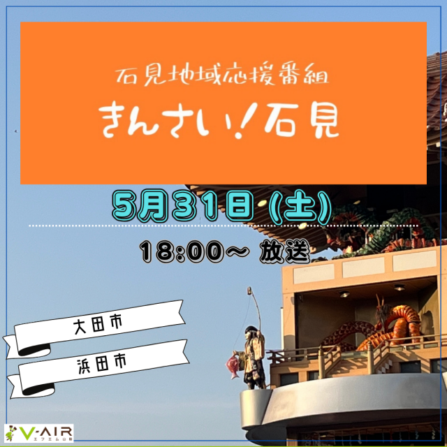 きんさい石見|「きんさい!石見」～vol.78 2025/05/31(土)放送|AuDee（オーディー） | 音声コンテンツプラットフォーム