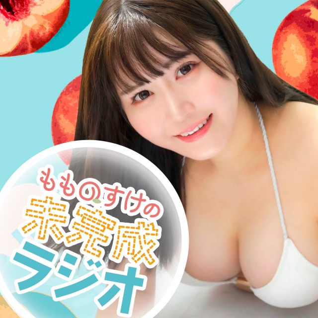 もものすけの未完成ラジオ|#50「もものすけの未完成ラジオ」 もものすけの意外な癖が発覚！？|AuDee（オーディー） | 音声コンテンツプラットフォーム