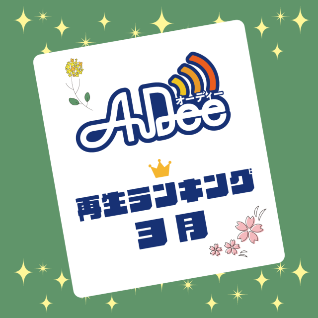 AuDee 再生ランキング TOP 10！|2025年3月の再生ランキングTOP10を公開！|AuDee（オーディー） | 音声コンテンツプラットフォーム