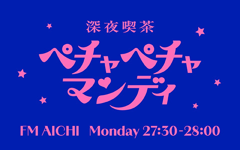 深夜喫茶 ペチャペチャマンディ|2025年12月8日（月）ペチャペチャ秘め事｜ご注文は「舌をまく、トイレのビッグベネディクト」「チョコチョコ トイレ探しとくッキー」|AuDee（オーディー ...