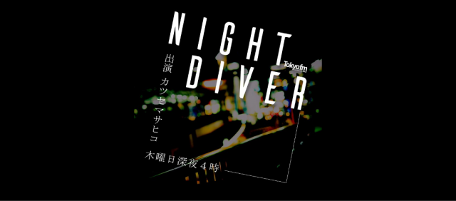 NIGHT DIVER|Travel TVにて動画版公開中！|AuDee（オーディー） | 音声コンテンツプラットフォーム