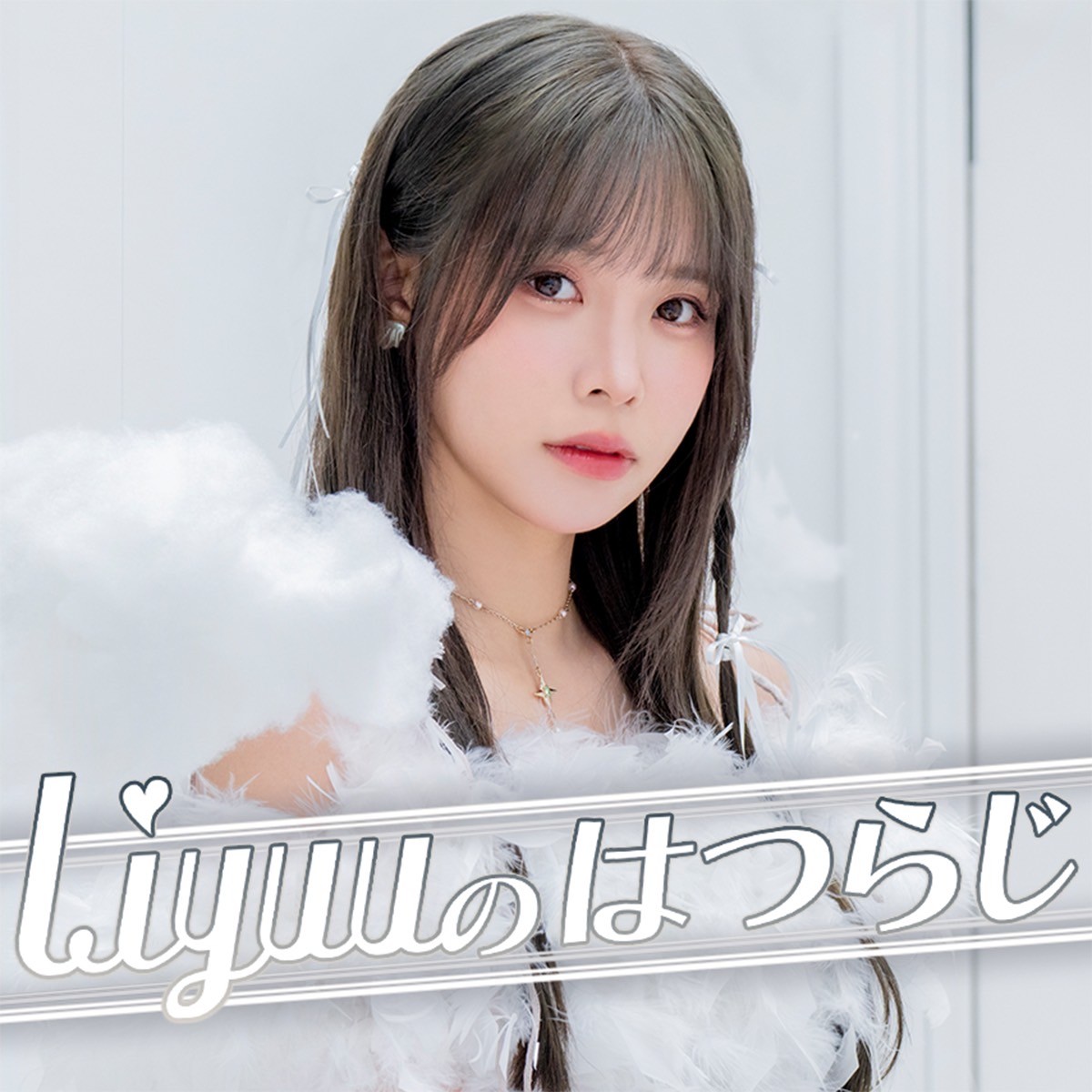 Liyuuのはつらじ|番組イベントで募集した水槽さんからのボイスメッセージを紹介！「No Complete」をワンコーラス初オンエアー！|AuDee（オーディー） | 音声コンテンツプラットフォーム