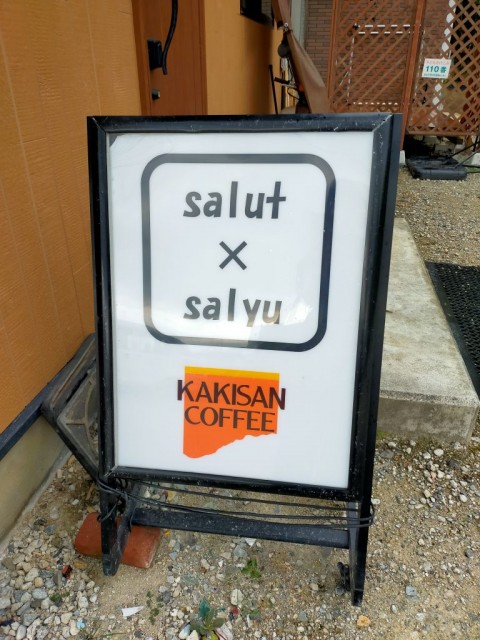 善通寺・仲多度 お宝ディスカバリー|お宝ファイルNO.92 salut×salyu|AuDee（オーディー） | 音声コンテンツプラットフォーム