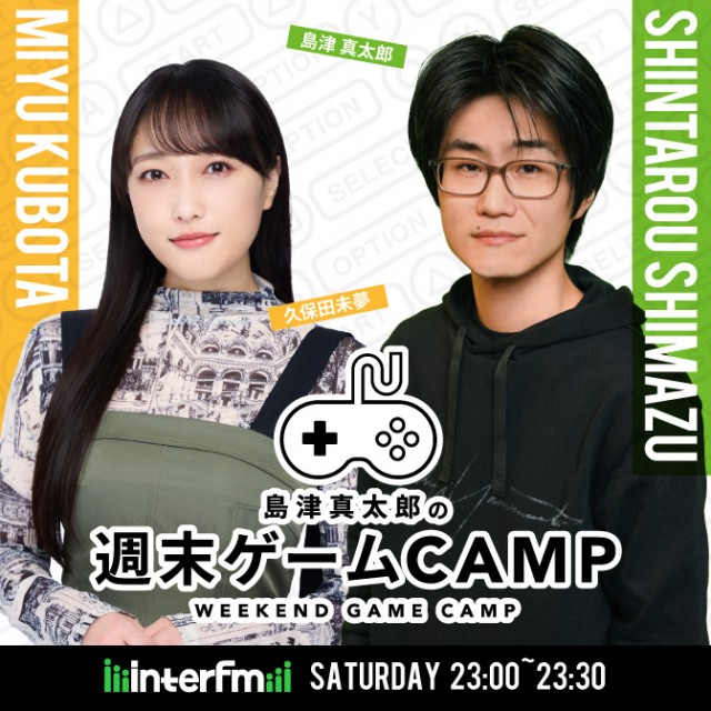 島津真太郎の週末ゲームCAMP|島津真太郎の週末ゲームCAMP ～Episode 175～|AuDee（オーディー） | 音声コンテンツプラットフォーム
