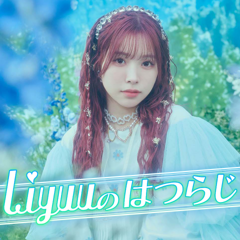 Liyuuのはつらじ|番組初ゲスト！May'nさんをお迎え！感想は #Liyuuはつらじ でぜひ！|AuDee（オーディー）