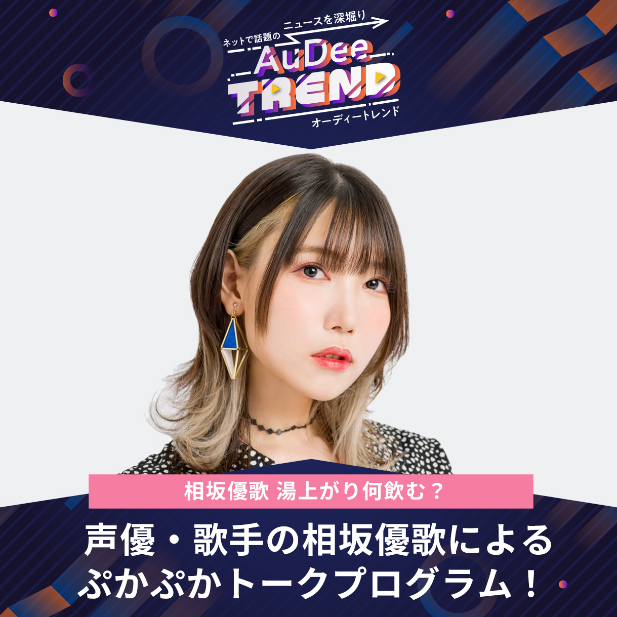 AuDee TREND|声優・歌手の相坂優歌によるぷかぷかトークプログラム！|AuDee（オーディー） | 音声コンテンツプラットフォーム