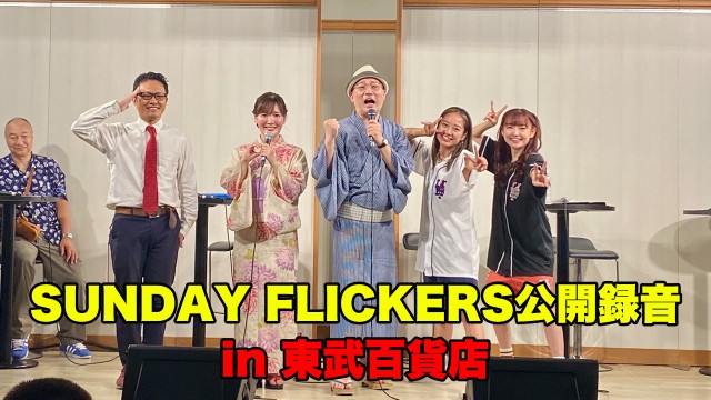 SUNDAY FLICKERS|【YouTube更新】週刊サンフリ大衆EX -特別編- SUNDAY FLICKERS公開録音 in 東武百貨店 "ほぼ"ノーカット版 + あれこれ|AuDee ...