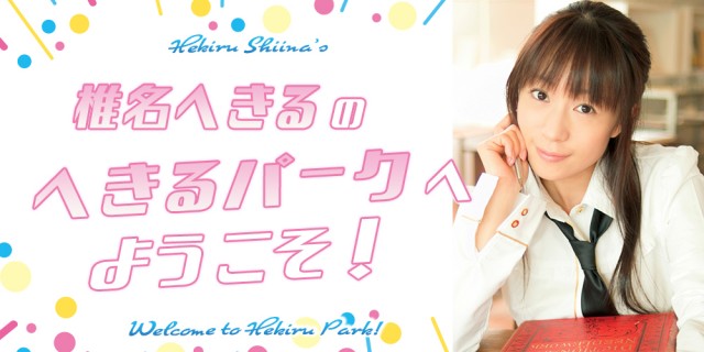 椎名へきるのへきるパークへようこそ！|11月18日（土）第177回更新予定です。|AuDee（オーディー） | 音声コンテンツプラットフォーム
