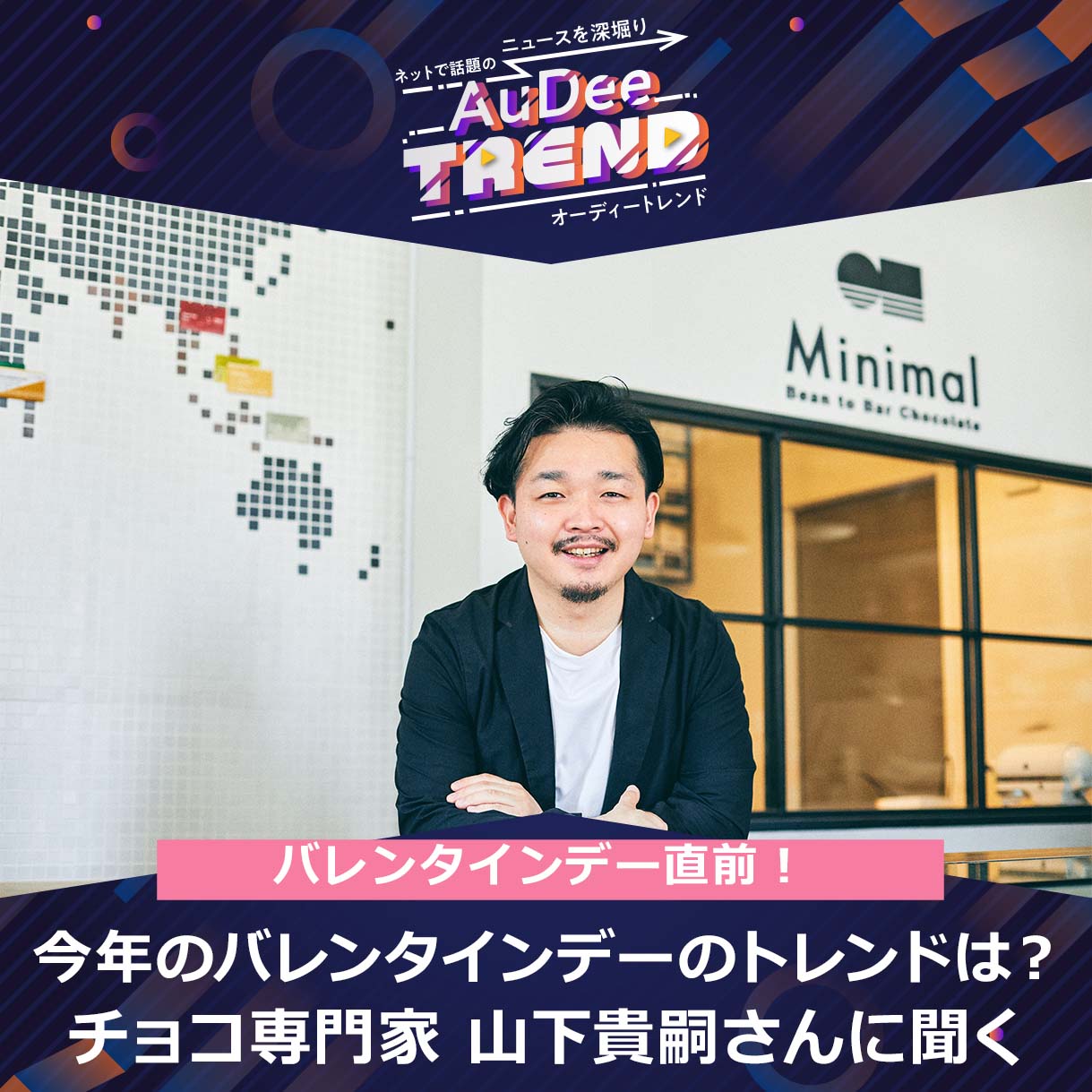AuDee TREND|バレンタインデー直前！まだ間に合う？今年のチョコレートの「3つのトレンド」とは？|AuDee（オーディー） | 音声コンテンツプラットフォーム