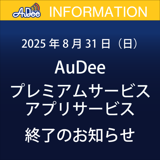 AuDee Information|AuDeeプレミアムサービスおよびAuDeeアプリサービス終了のお知らせ|AuDee（オーディー） | 音声コンテンツプラットフォーム
