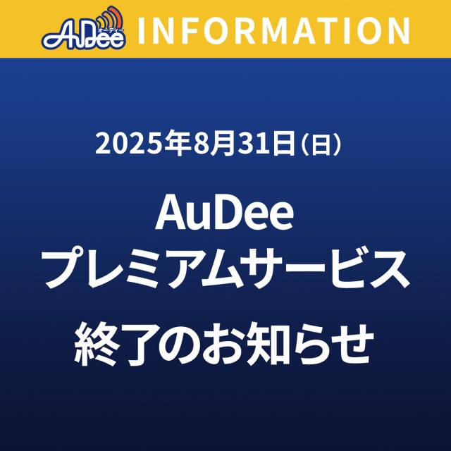 AuDee Information|AuDeeプレミアムサービス終了のお知らせ|AuDee（オーディー） | 音声コンテンツプラットフォーム