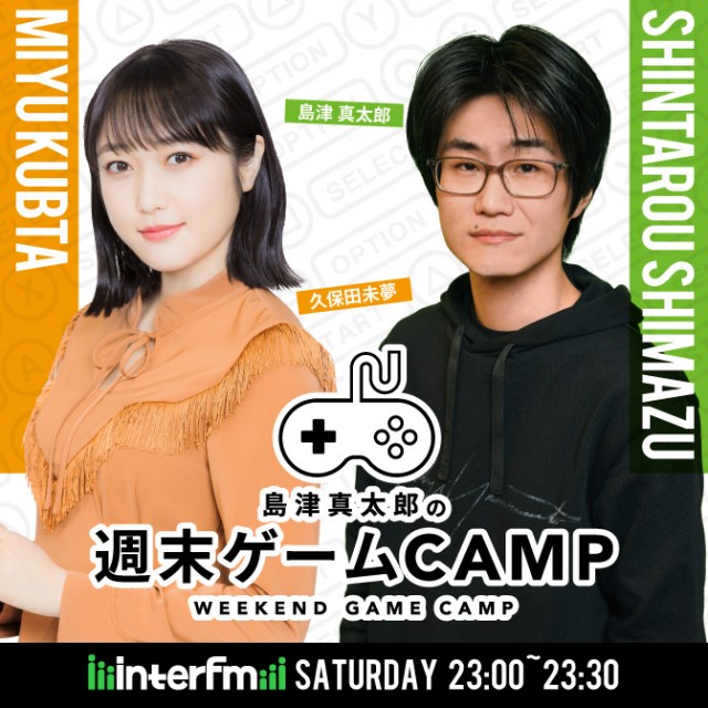 島津真太郎の週末ゲームCAMP|島津真太郎の週末ゲームCAMP ～Episode 151～|AuDee（オーディー） | 音声コンテンツプラットフォーム