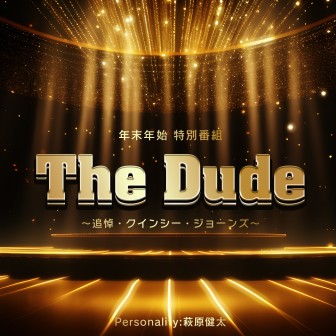特別番組『The Dude～追悼・クインシー・ジョーンズ～』|「The Dude -追悼クインシー・ジョーンズ」|AuDee（オーディー） | 音声コンテンツプラットフォーム