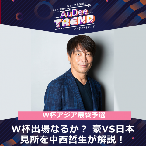 AuDee TREND|FIFA ワールドカップ・アジア 最終予選「オーストラリア VS 日本戦」中西哲生が解説！|AuDee（オーディー） | 音声コンテンツプラットフォーム