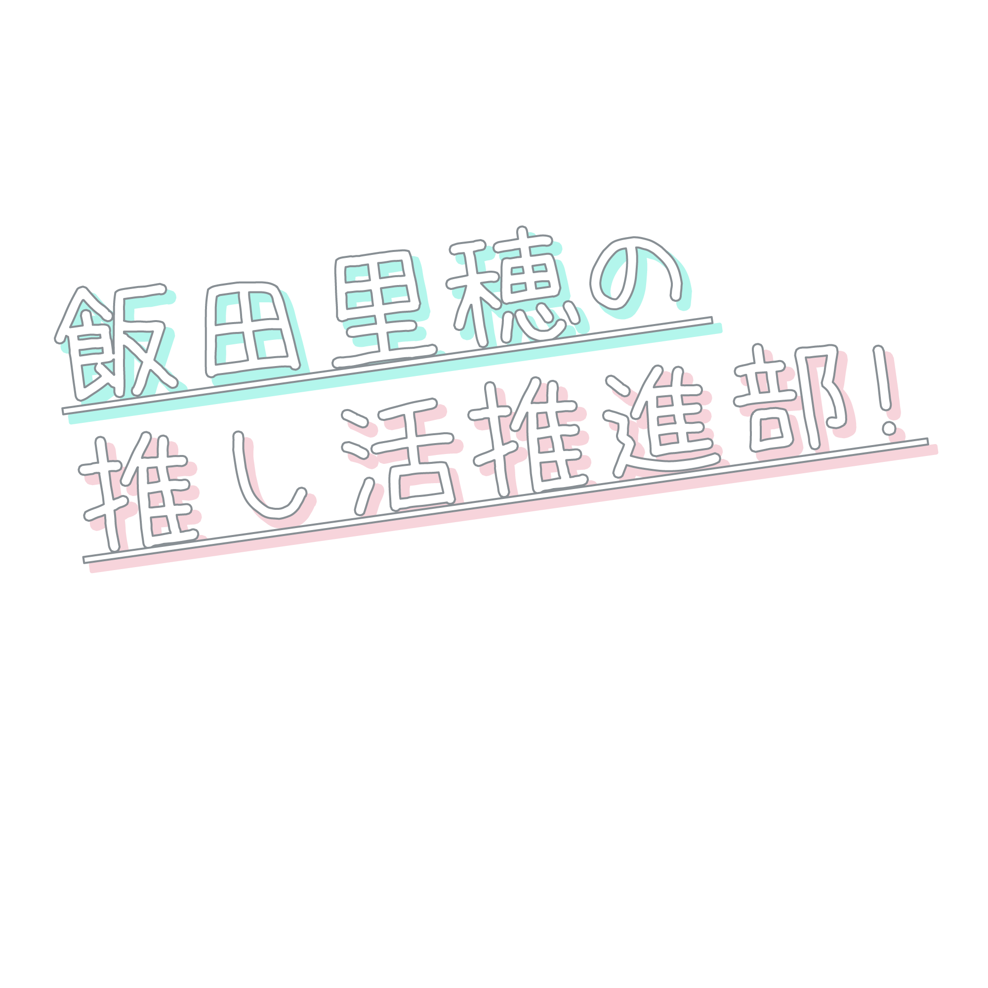 飯田里穂の推し活推進部！|【No.71】相坂優歌さんの推し活その②|AuDee（オーディー） | 音声コンテンツプラットフォーム