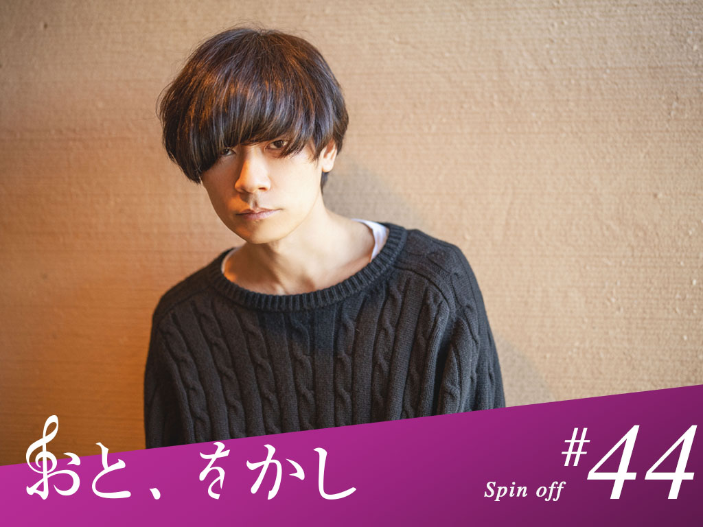 おとをかし|2022/02/04 [fri] おと、をかし＠Spin Off AuDee #44|AuDee（オーディー） | 音声コンテンツプラットフォーム