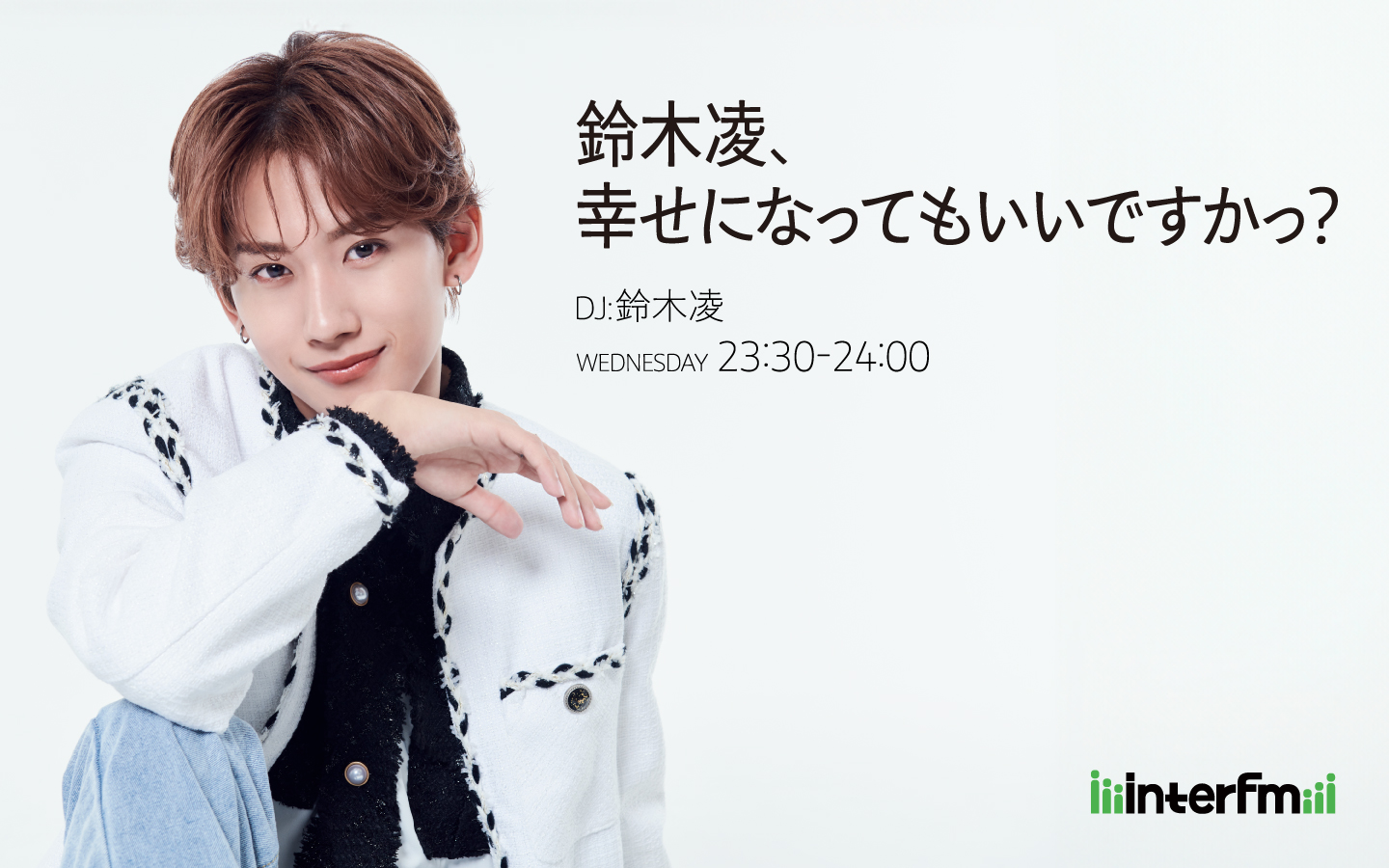 鈴木凌、幸せになってもいいですかっ？|#35 鈴木凌、幸せになってもいいですかっ？|AuDee（オーディー） | 音声コンテンツプラットフォーム