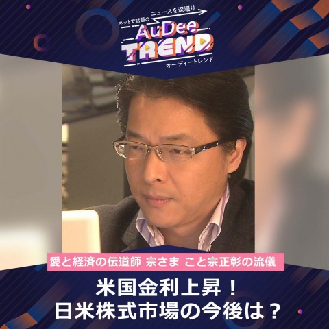 AuDee TREND|【米国金利上昇！日米株式市場の今後は？】|AuDee（オーディー） | 音声コンテンツプラットフォーム