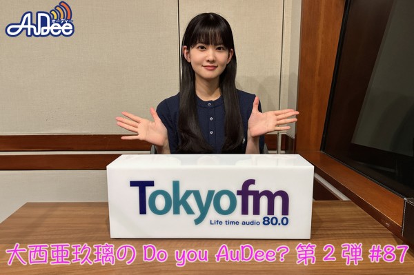 大西亜玖璃のDo you AuDee？|100万回再生突破！！Elder Flowerのエピソード、どっちを選ぶ！？イニミニマニモのコーナー！！|AuDee（オーディー） | 音声コンテンツ ...