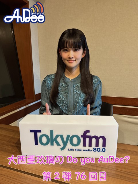大西亜玖璃のDo you AuDee？|大西亜玖璃のDo you AuDee? 第2弾 第76回目！！|AuDee（オーディー） | 音声コンテンツプラットフォーム