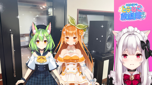 ハコネクトのとらねこ放送局ぶいっ！|【No.50】とらねこ放送局前半（無料試聴パート）|AuDee（オーディー） | 音声コンテンツプラットフォーム