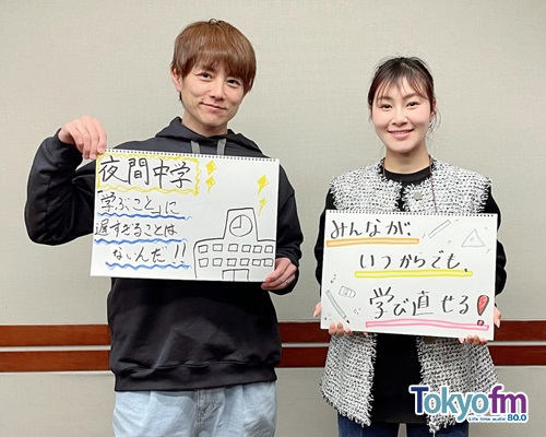 杉浦太陽・村上佳菜子 日曜まなびより|まなびより Vol.48 【あなたの学びを応援します！夜間中学】|AuDee（オーディー） | 音声コンテンツプラットフォーム