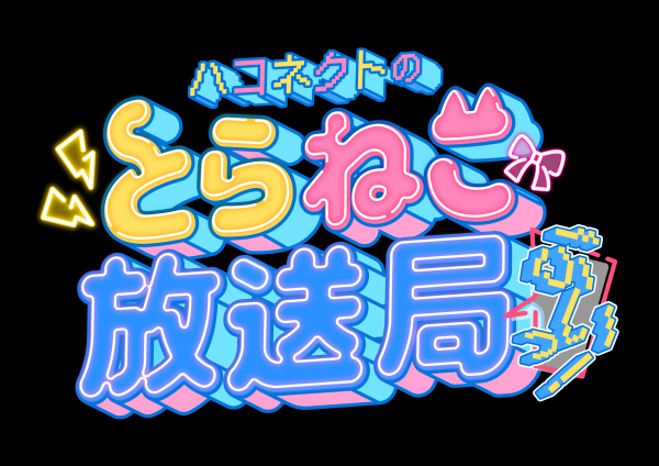 ハコネクトのとらねこ放送局ぶいっ！|【No.49】とらねこ放送局前半（無料試聴パート）|AuDee（オーディー） | 音声コンテンツプラットフォーム