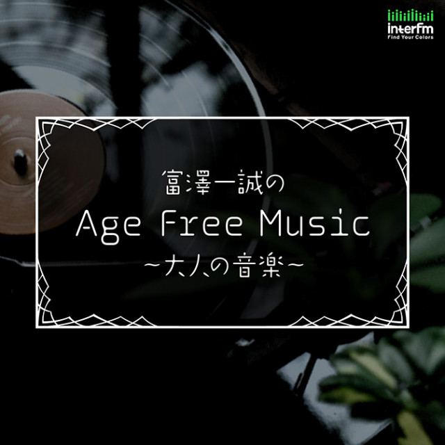 富澤一誠のAge Free Music～大人の音楽～|次回・11月の予定|AuDee（オーディー） | 音声コンテンツプラットフォーム